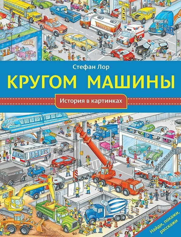 Виммельбух. Кругом машины. История в картинках