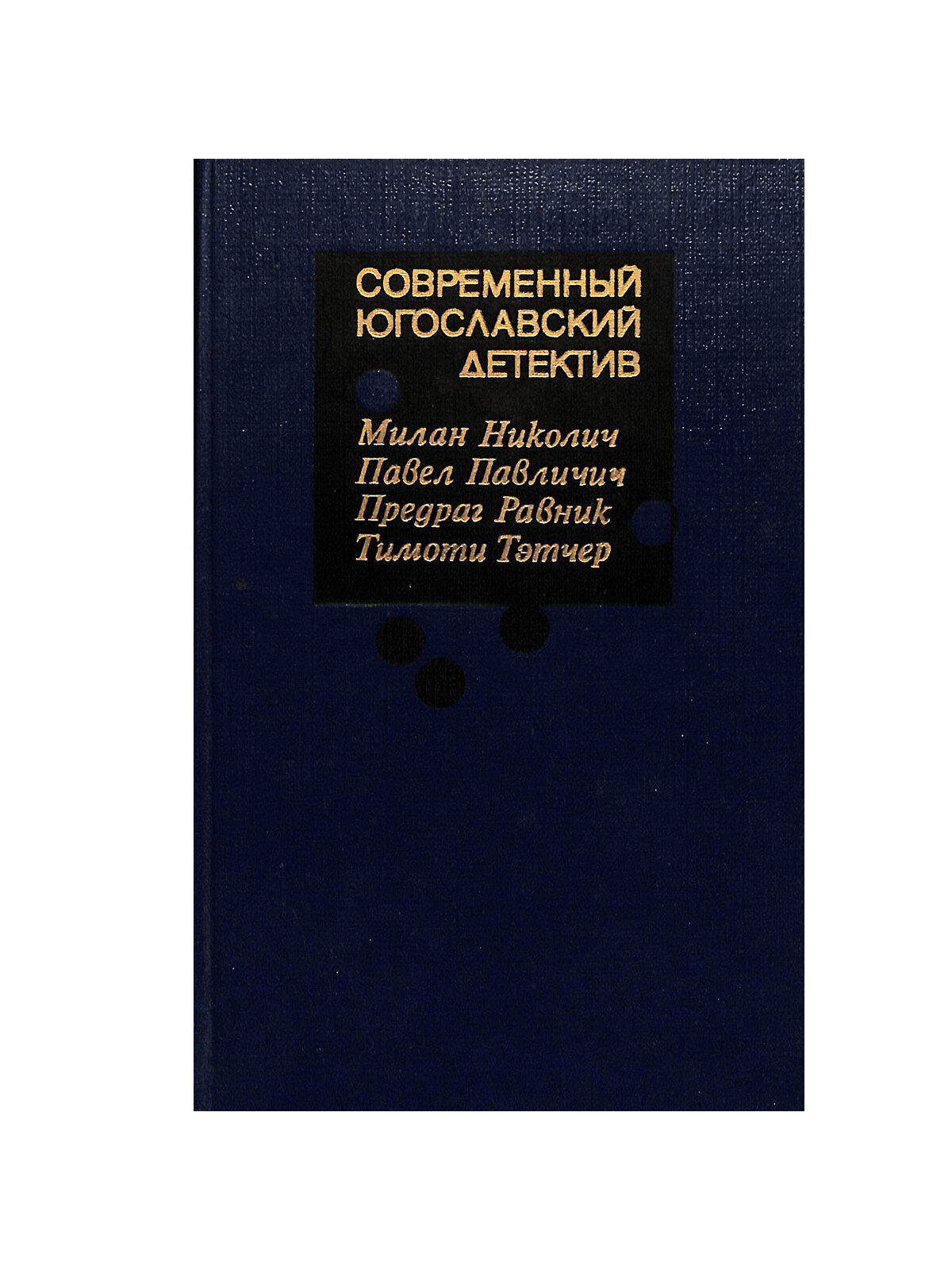 Современный югославский детектив