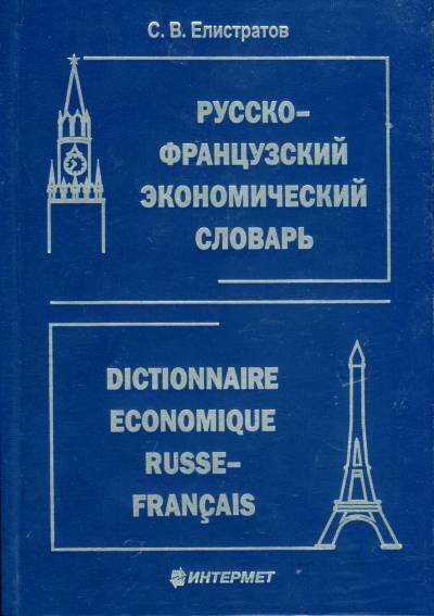 Елистратов С. В. "Русско-французский экономический словарь."