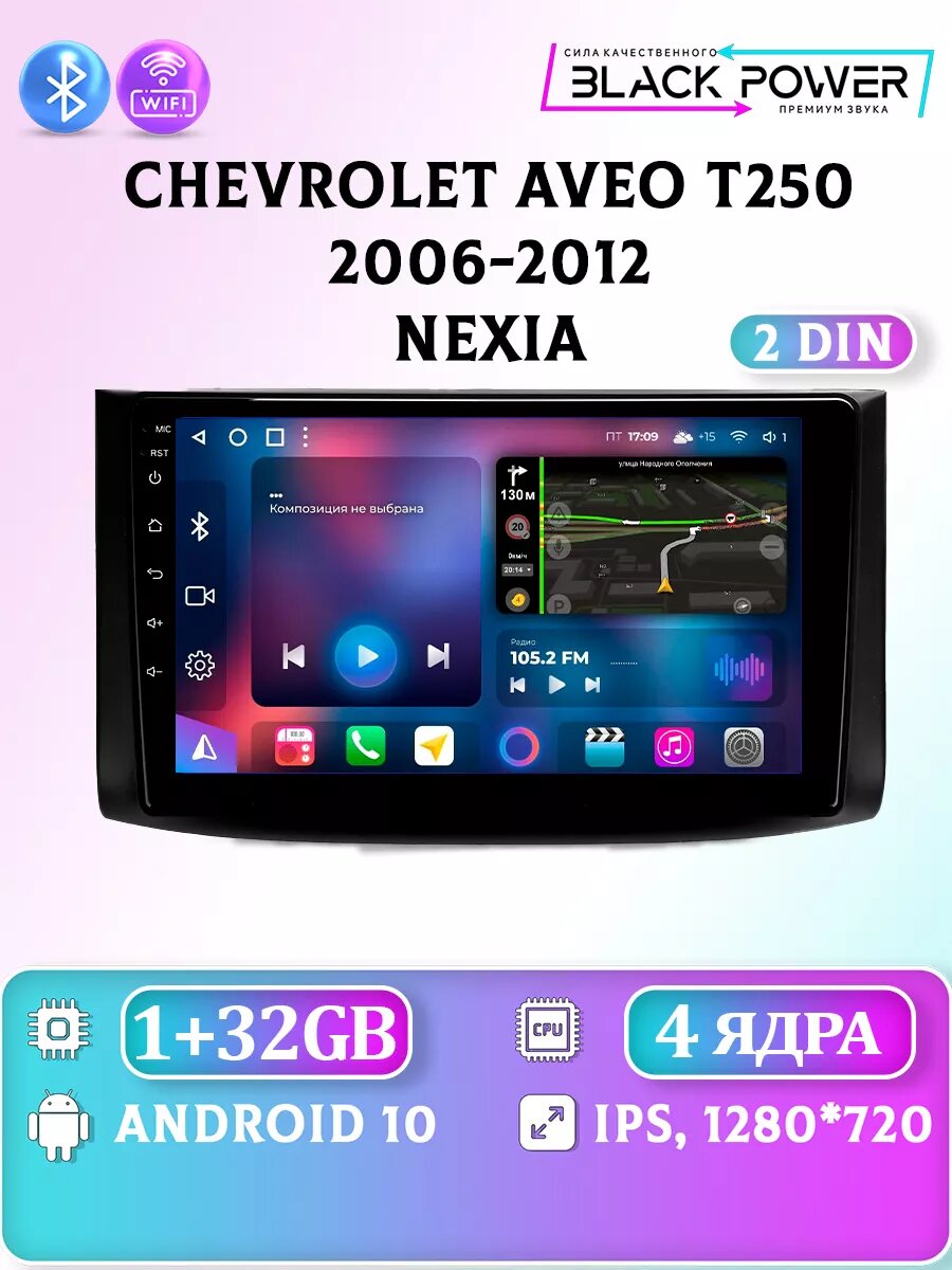 Магнитола для Chevrolet Aveo T250 2006-2012 Nexia 1-32Gb, Bluetooth, FM/AM, GPS