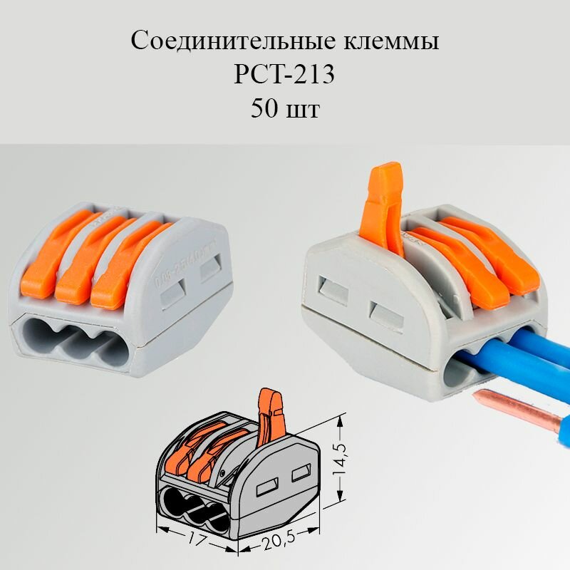 Клеммы соединительные для проводов разъем PCT-213 - 50 шт