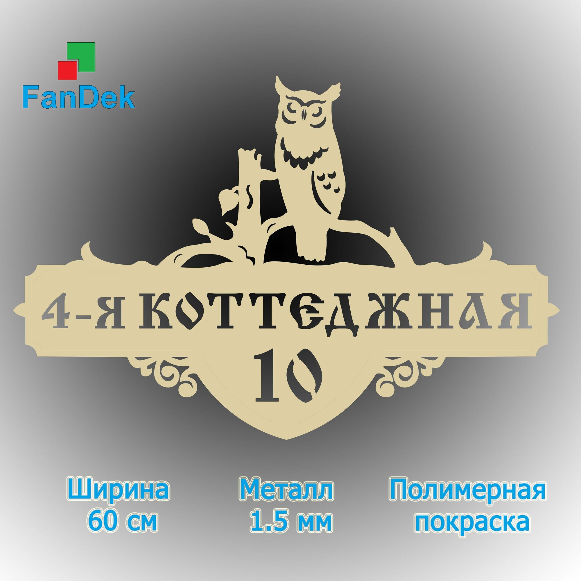Адресная табличка на дом из металла, домовой знак, Сова
