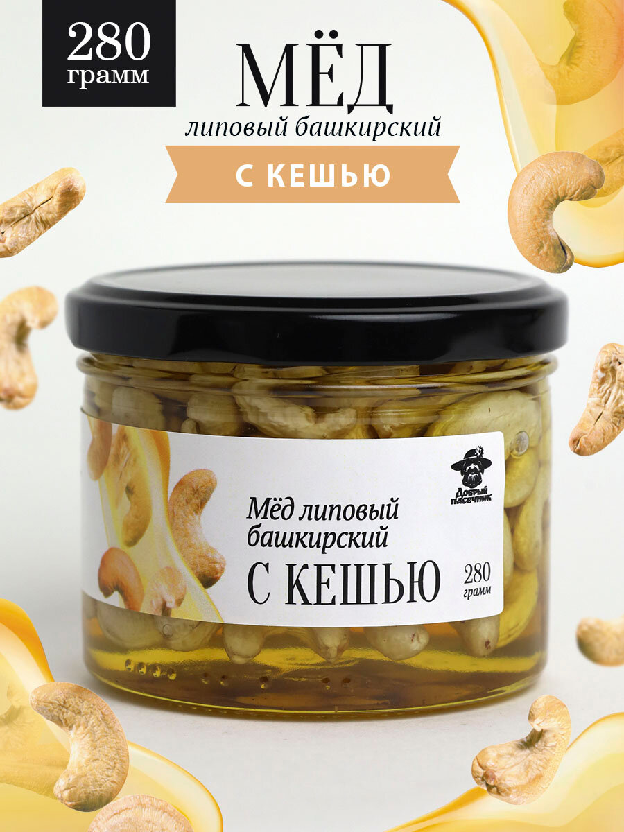 Башкирский липовый мед с кешью 280 г в стеклянной банке