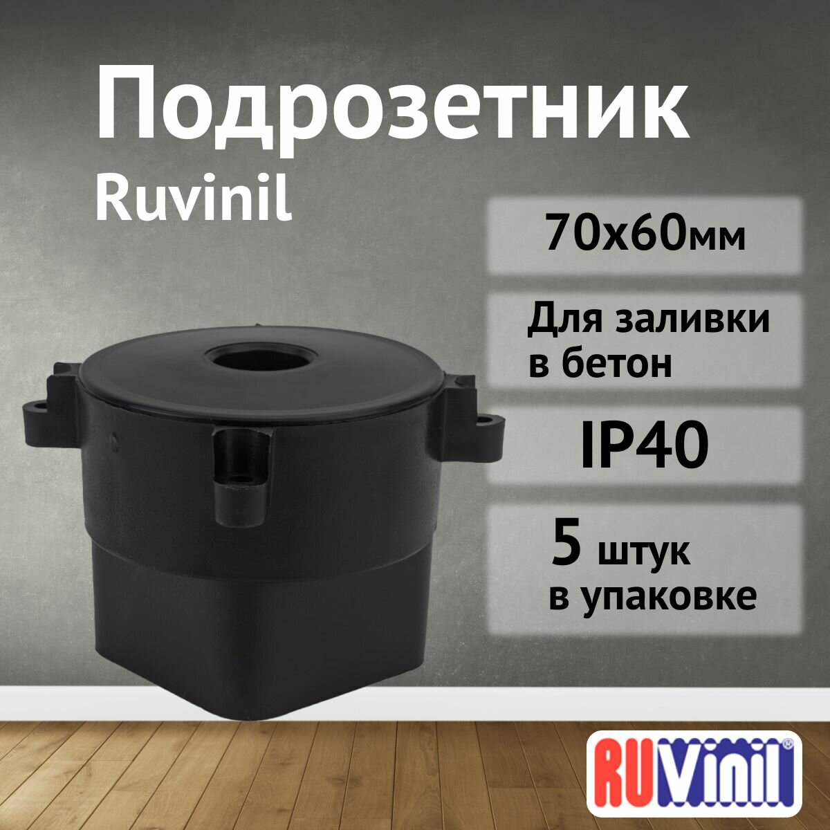 Подрозетник для бетона СП 70х60мм IP40 Ruvinil-5шт