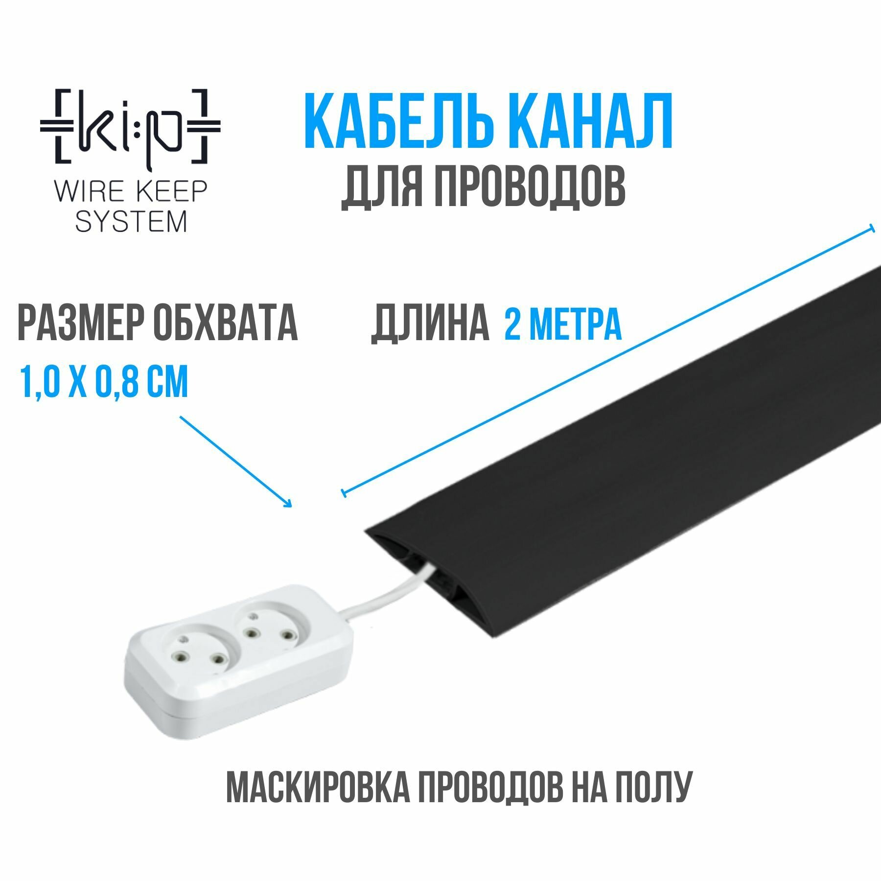 Кабель канал напольный гибкий, органайзер для маскировки проводов, черный, самоклеящийся, 2 м