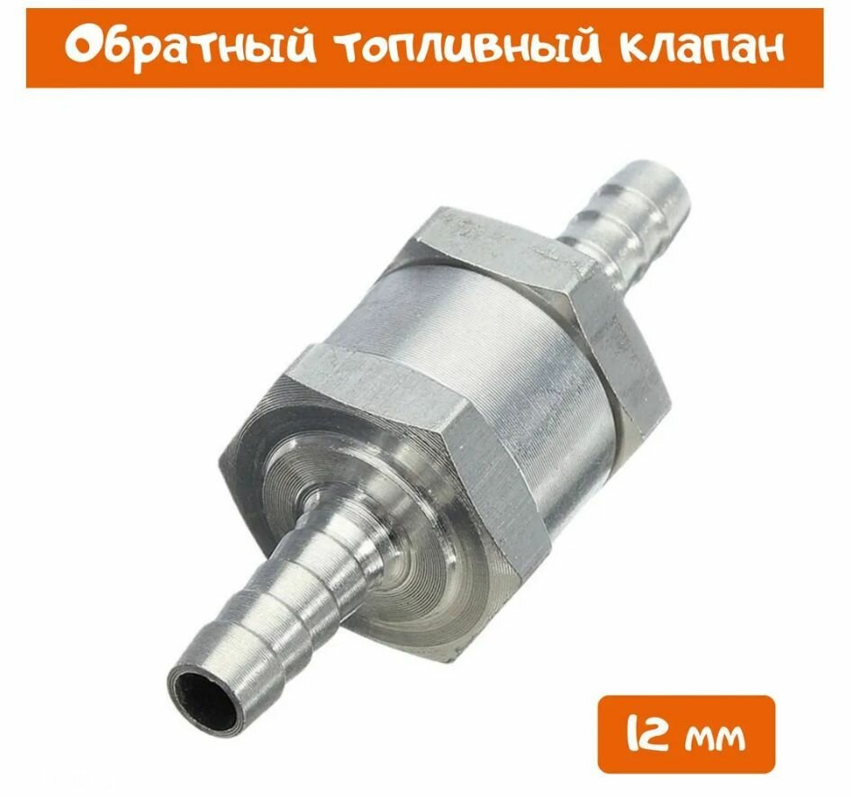 Клапан обратный топливный 12мм