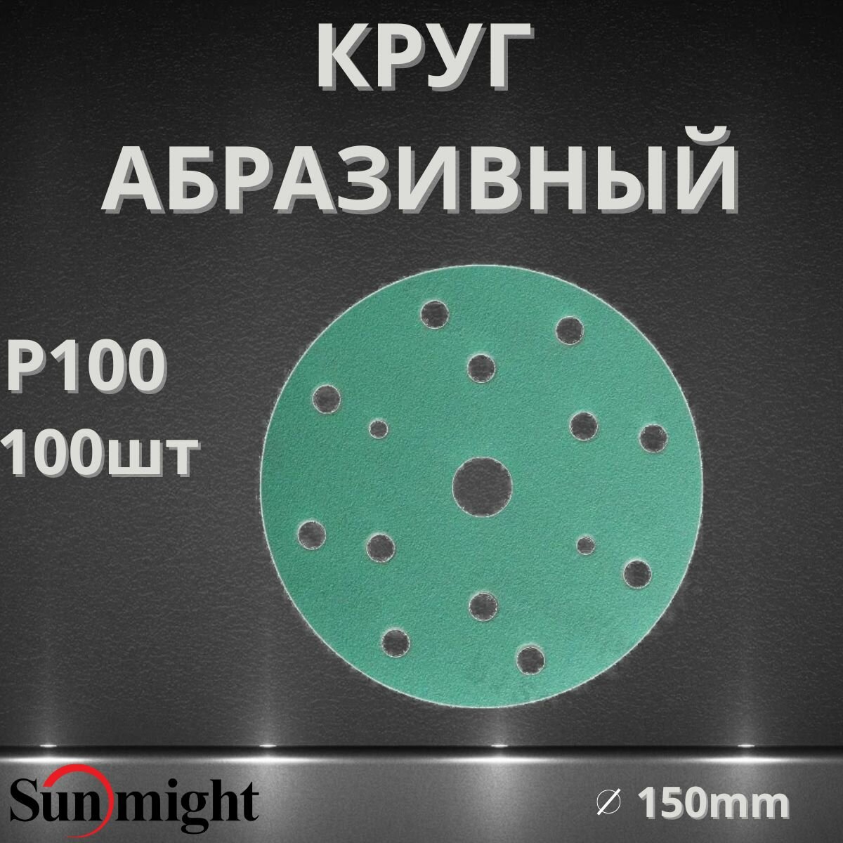 Круг абразивный SUNMIGHT FILM 15 отв, 150мм, P100, 100шт 53007