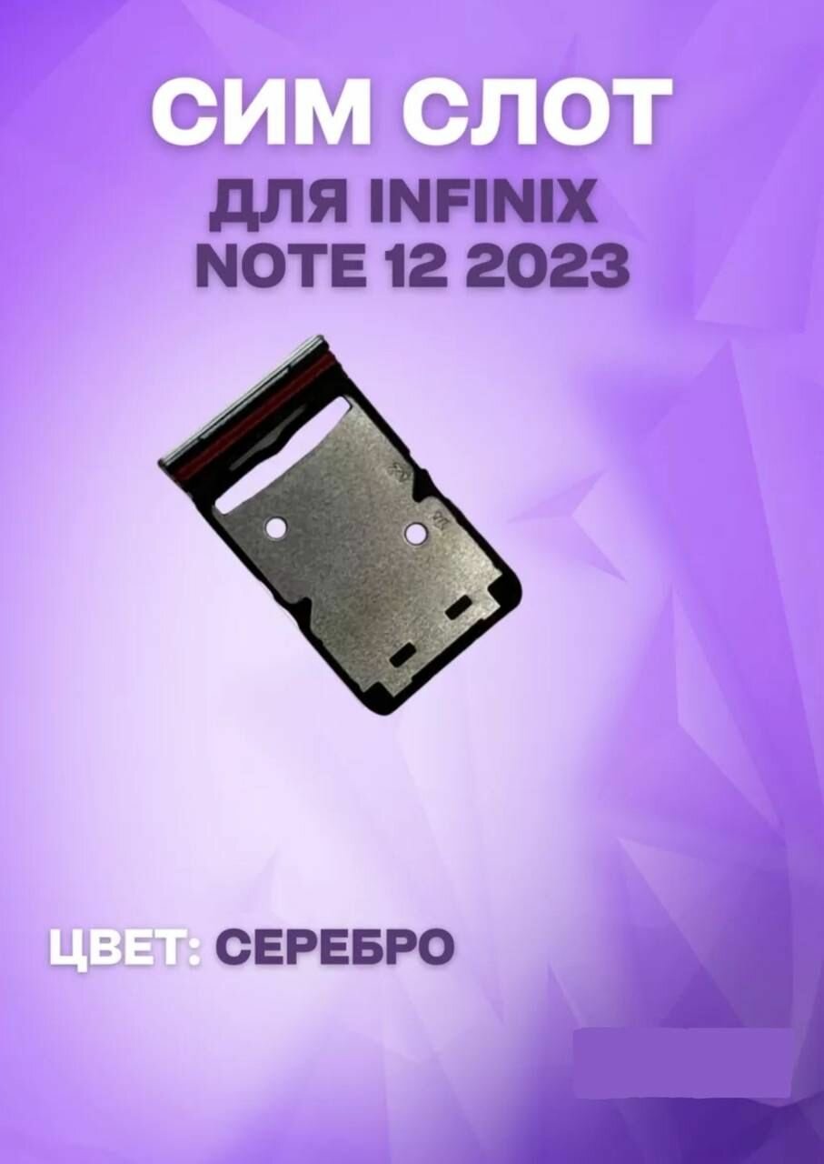 Держатель сим-карты для Infinix Note 12 2023 (X676C) (серебристый)