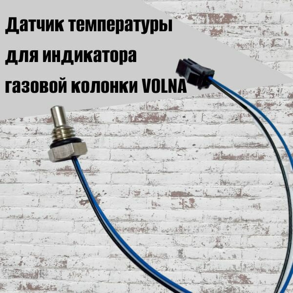 Датчик температуры для индикатора газовой колонки VOLNA