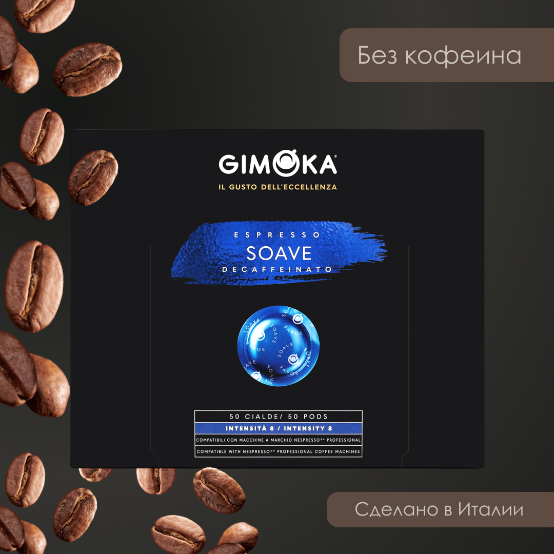 Кофе в капсулах Nespresso Professional Gimoka Soave по 50 штук в упаковке
