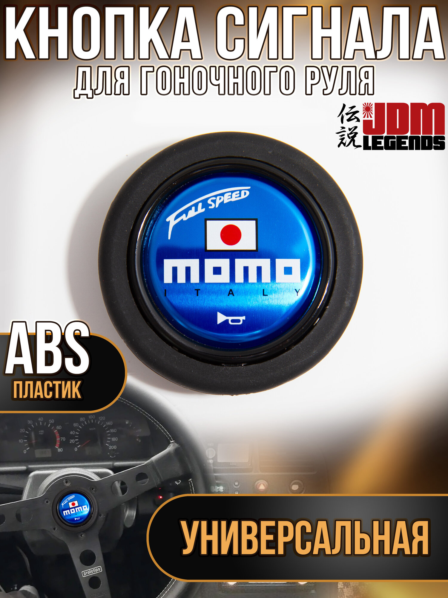 Универсальная кнопка сигнала для гоночного руля MOMO