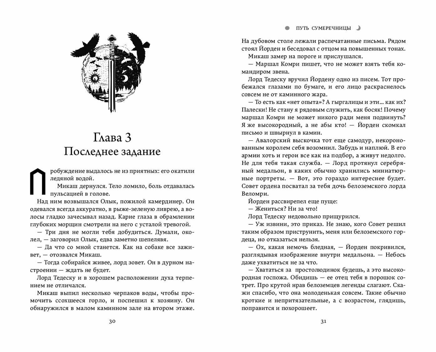 Путь Сумеречницы — фото 1