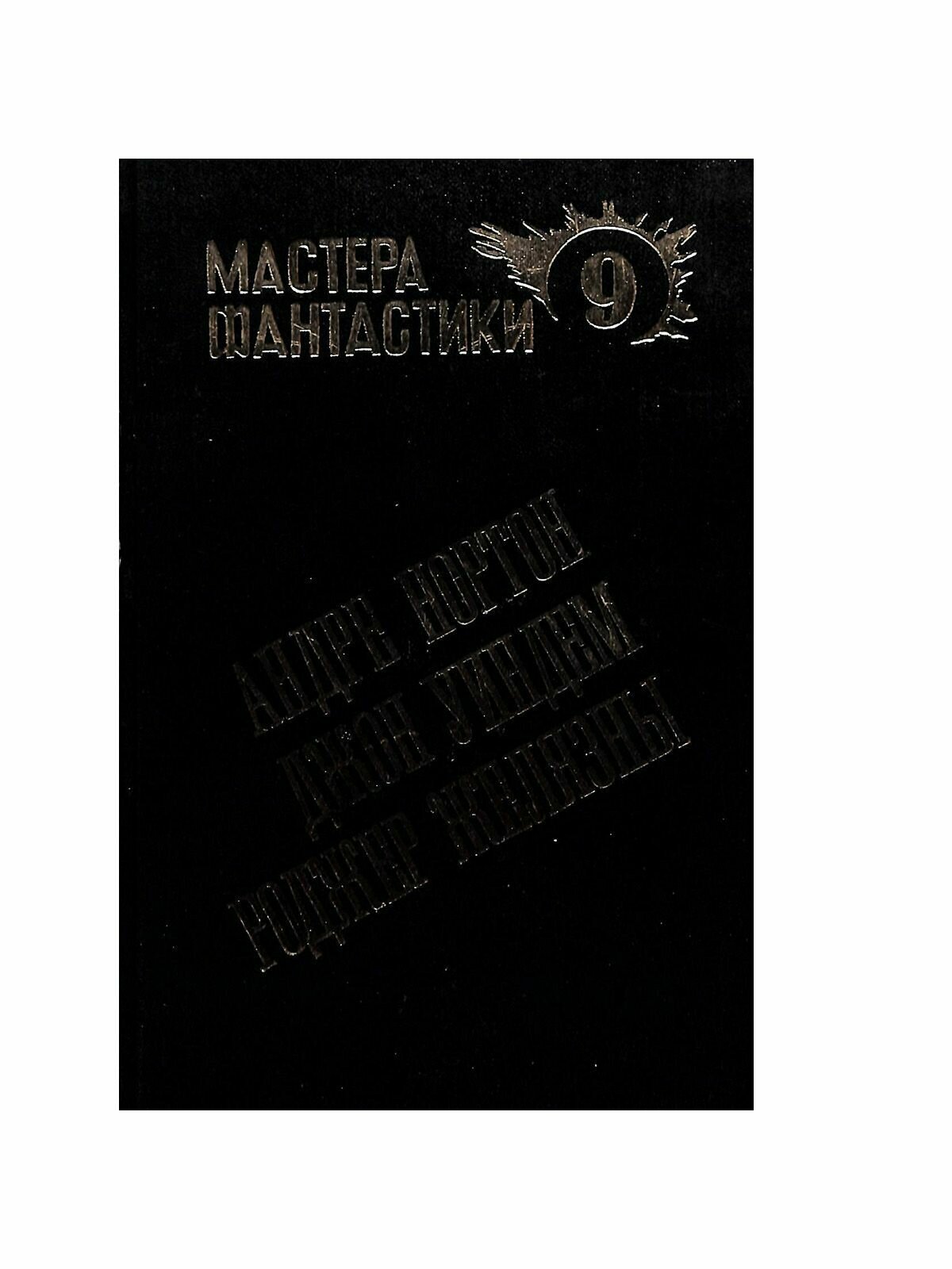 Андре Нортон. Мир ведьм. Роджер Желязны. Остров Мертвых. Джон Уиндем. Мидвические кукушки