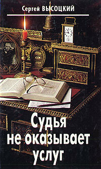 Судья не оказывает услуг