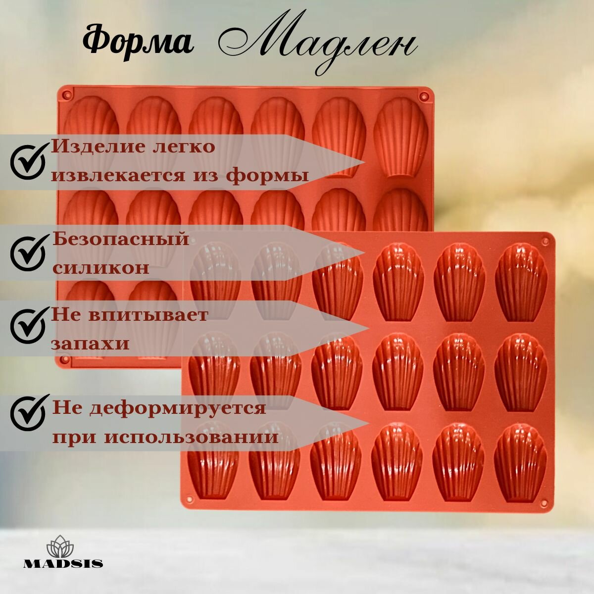 MADSIS, силиконовая форма для выпечки Мадлен, 18 ячеек. Форма для печенья Мадлен