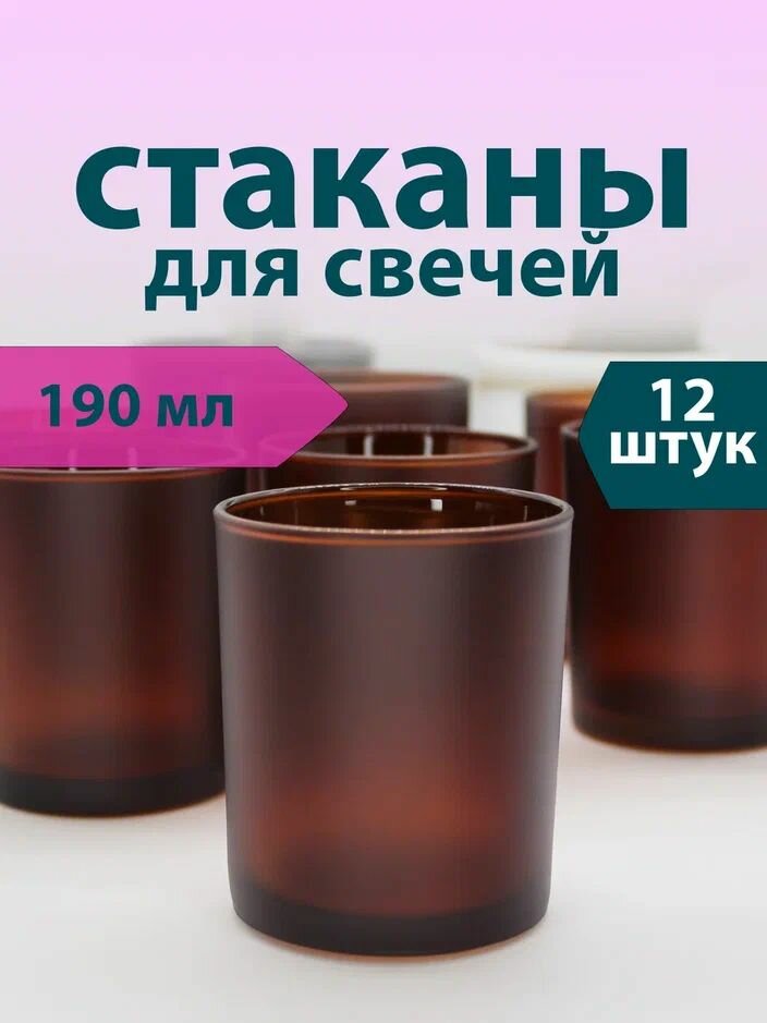 Стаканы для свечей 190 мл (12 шт.) Янтарный мат
