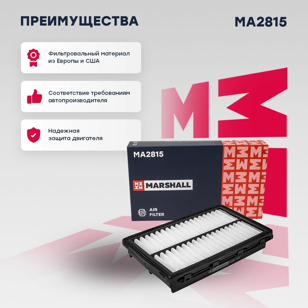 MARSHALL фильтр воздушный HYUNDAI SANTA FE IV 18- / SONATA VIII 19- KIA K5 20- / SORENTO IV 20- / CARNIVAL IV 21- MA2815