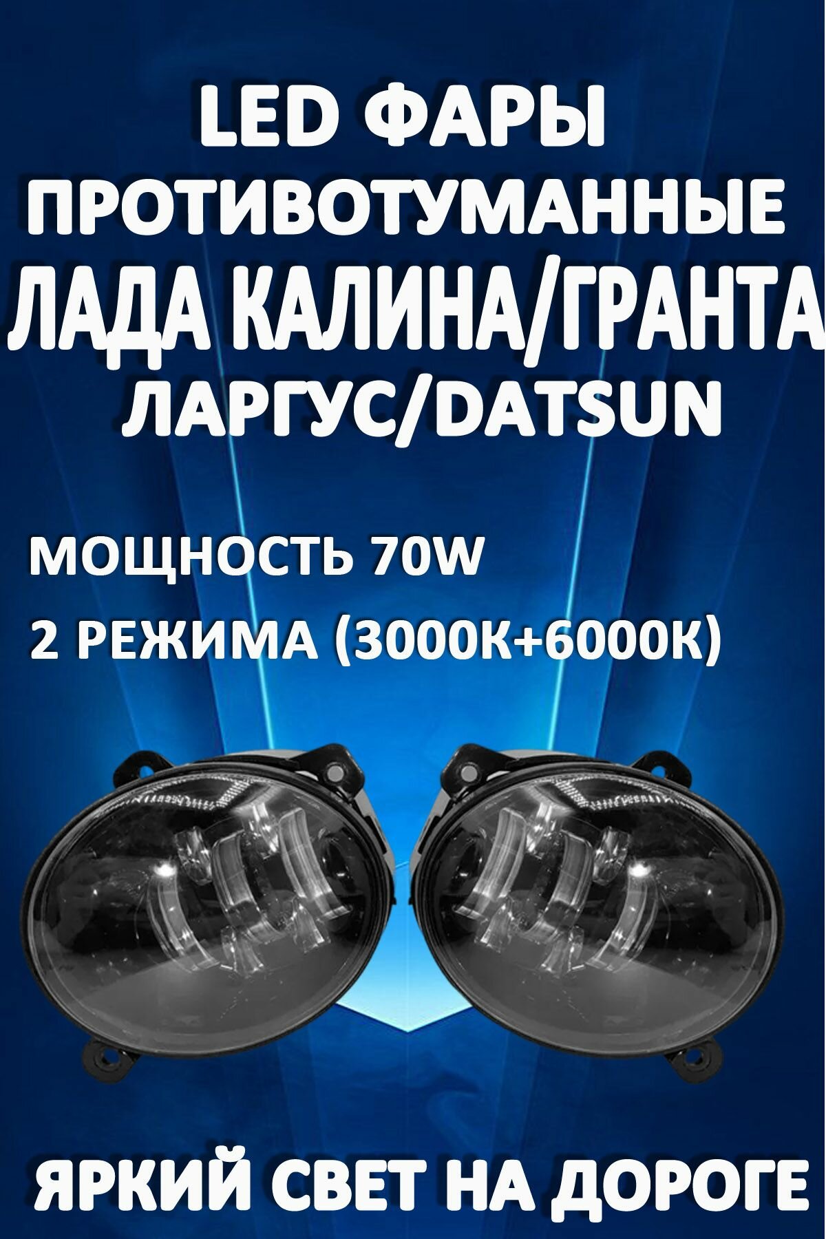 Противотуманные фары светодиодные LED Лада Калина, Гранта (дорест), Ларгус (дорест) 70 Вт (2 режима)