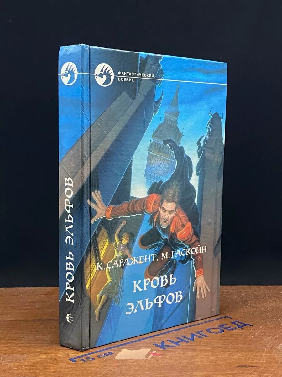 Книга. Кровь эльфов 1997 (2040263455115)