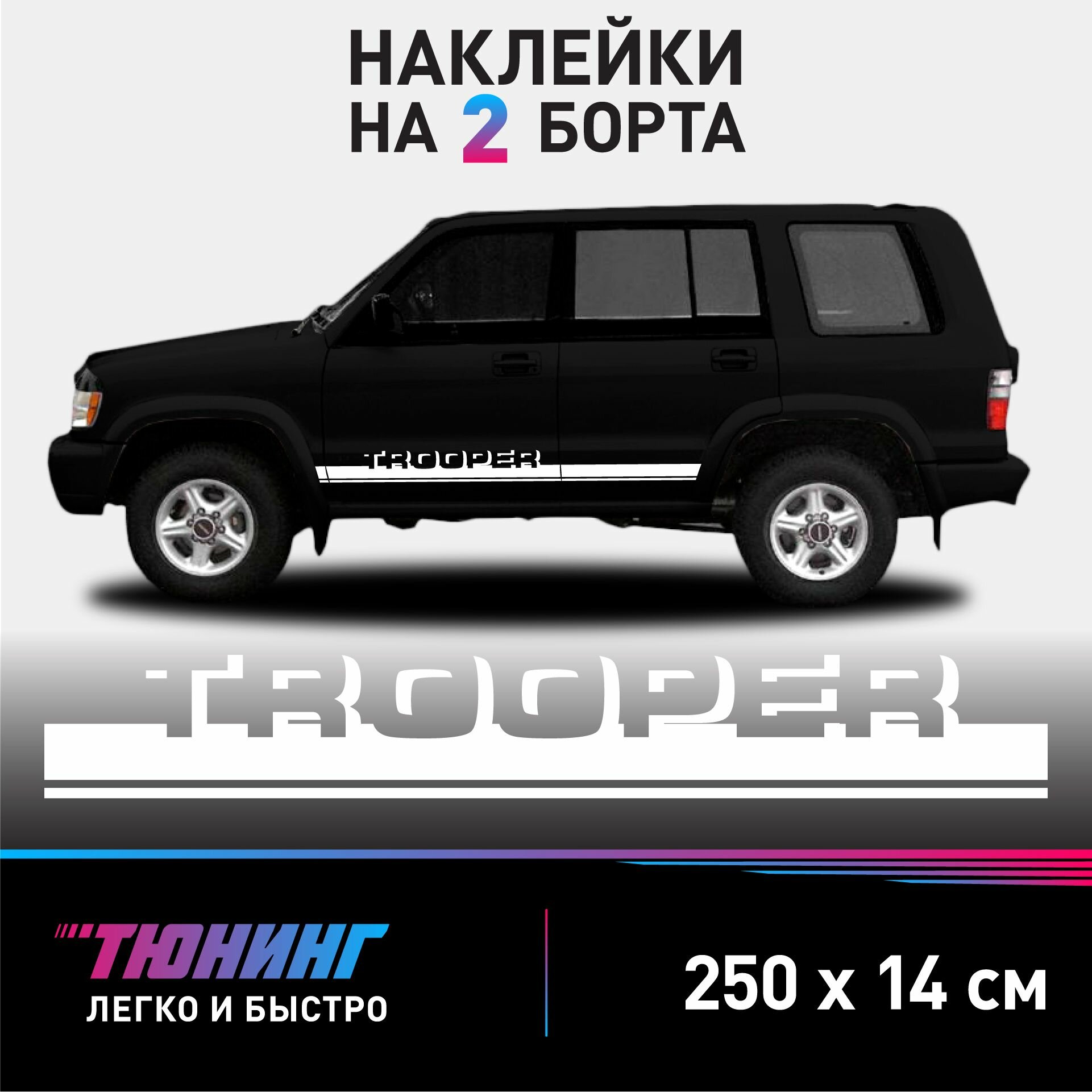 Наклейки на автомобиль ISUZU Trooper - белые наклейки на авто Исузу Трупер на ДВА борта