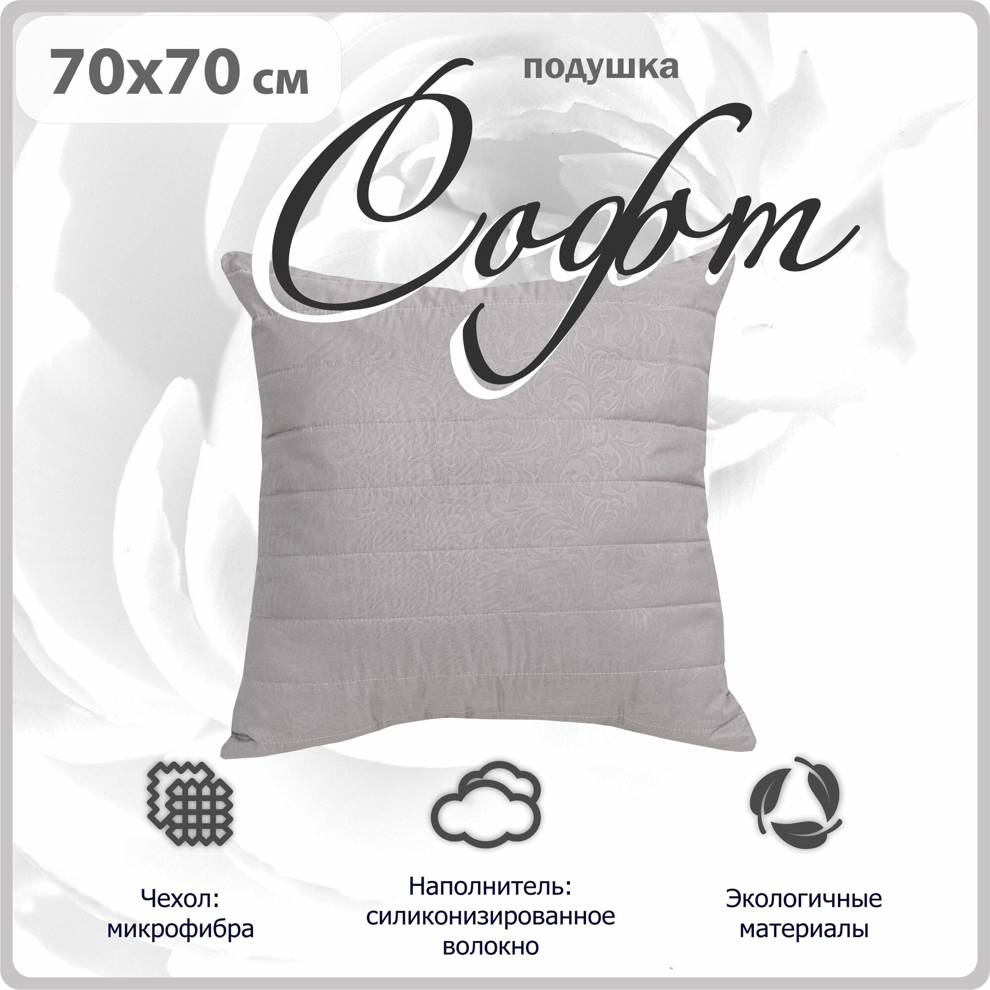 Подушка 70х70 упругая Софт
