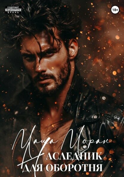 Наследник для оборотня [Цифровая книга]