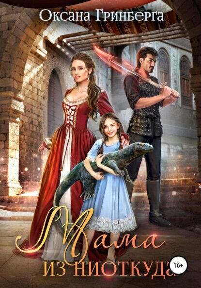 Мама из ниоткуда [Цифровая книга]