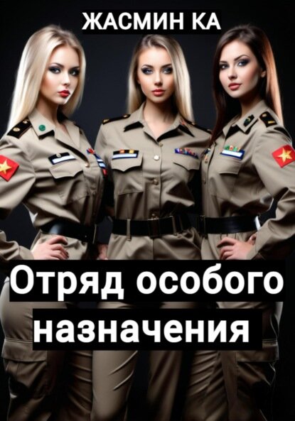 Отряд особого назначения [Цифровая книга]