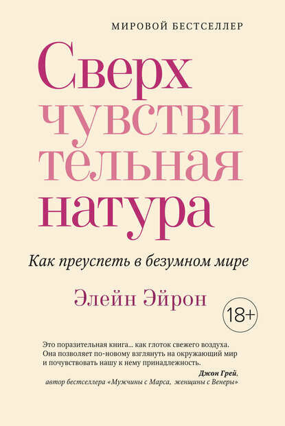 Сверхчувствительная натура. Как преуспеть в безумном мире [Цифровая книга]