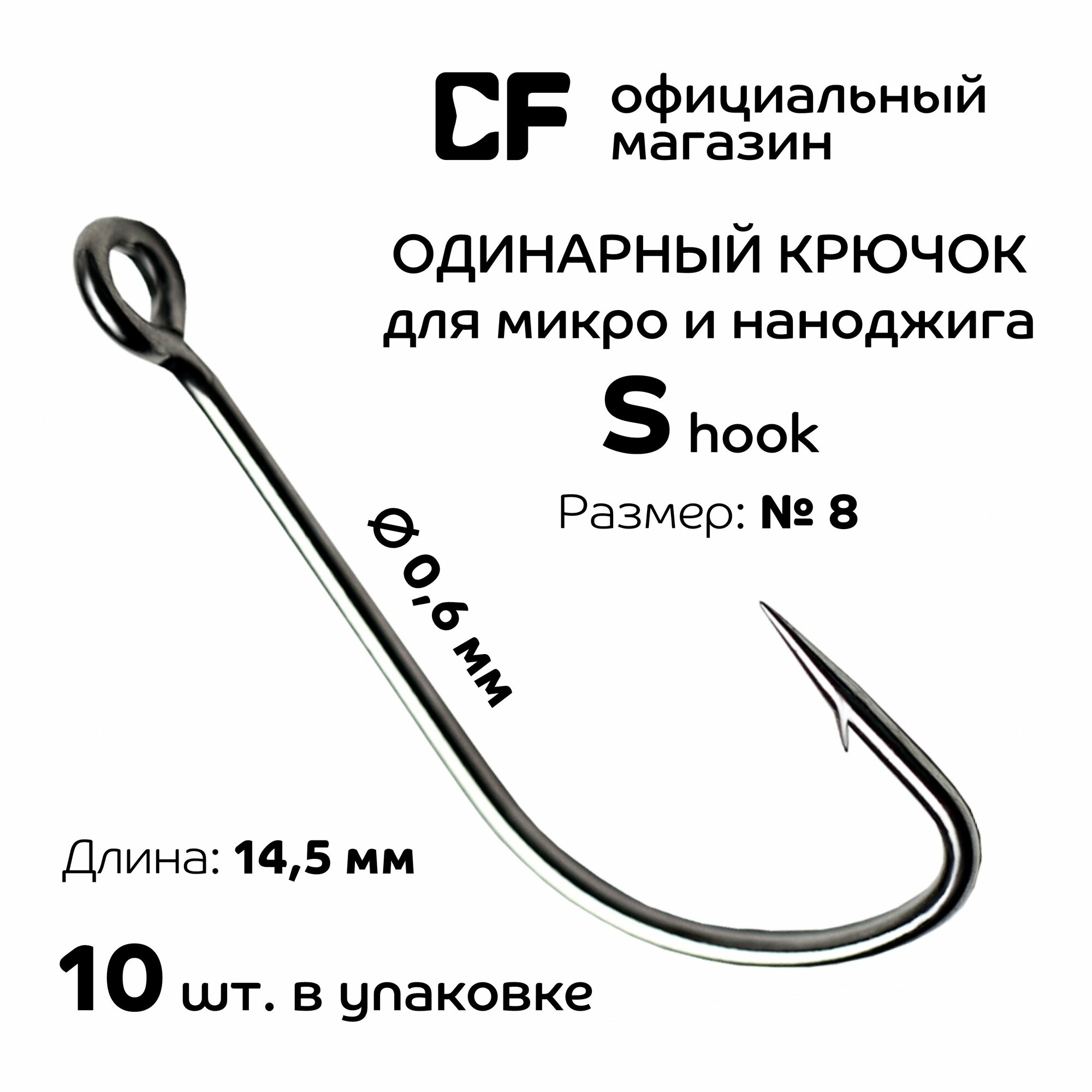 Одинарный крючок CF Company S hook №8, 10 шт, серебряные. Тонкие крючки для микроджига с большим ушком