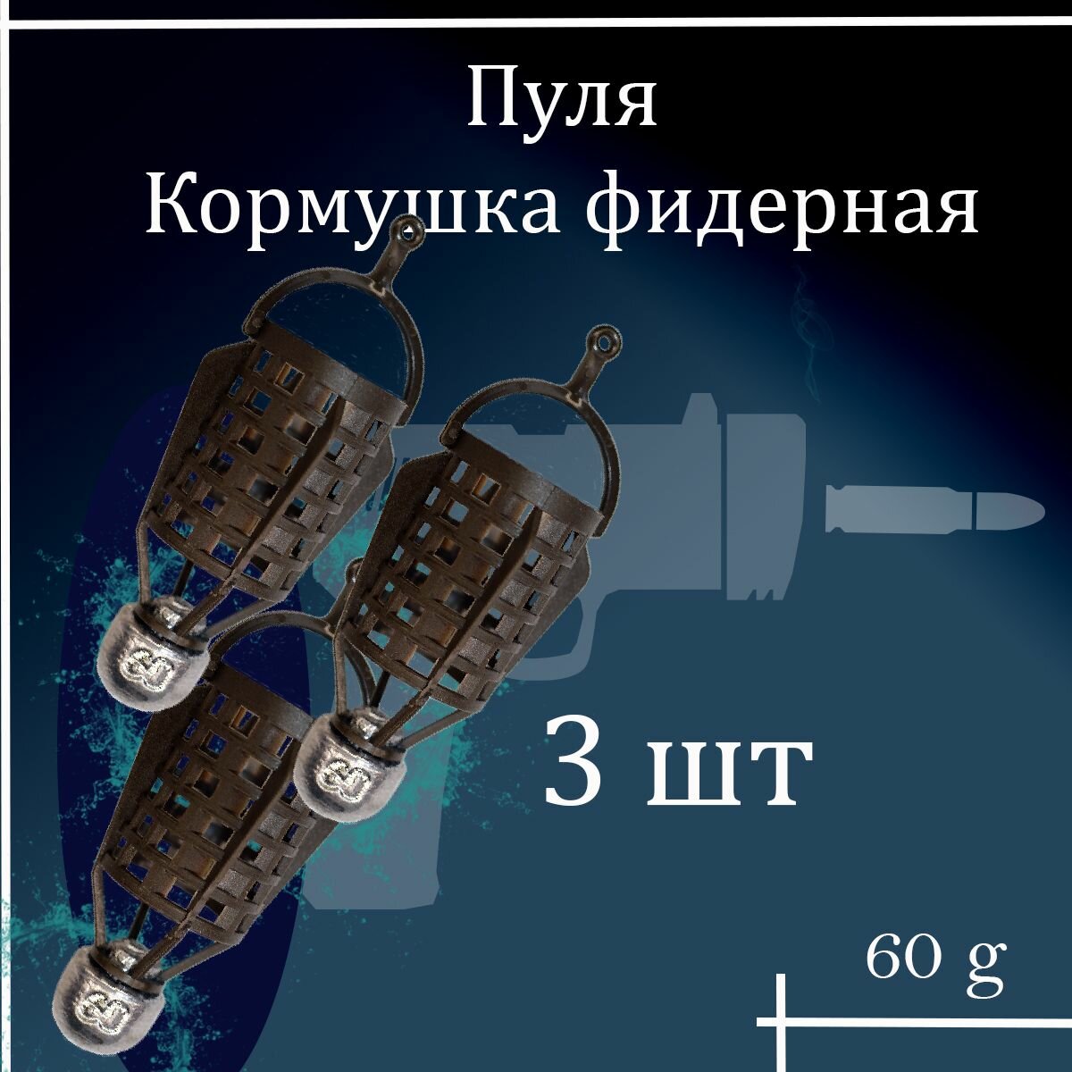 Набор фидерных кормушек "Пуля" 60 гр 3 шт