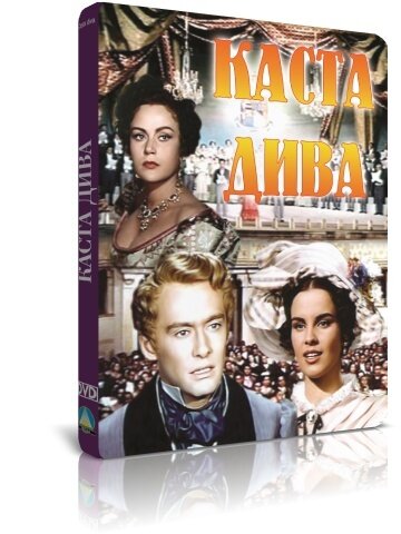 Каста Дива DVD