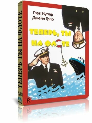Теперь, ты на флоте DVD