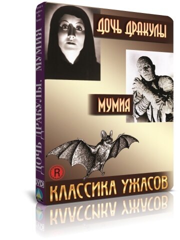Классика ужасов: Дочь Дракулы / Мумия DVD