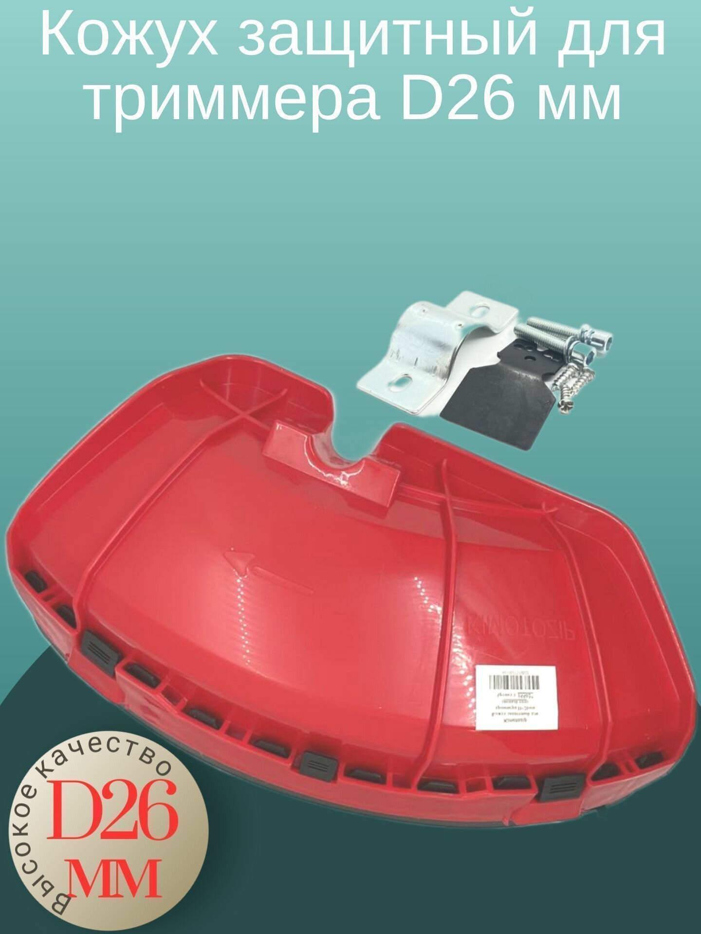 Защитный кожух для бензокосы (комплект) с железным крепление