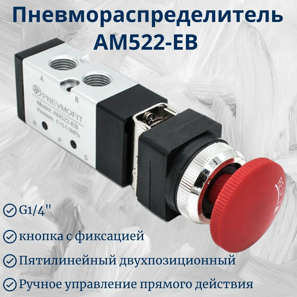 Пневмораспределитель 5/2 с механическим управлением AM522-EB