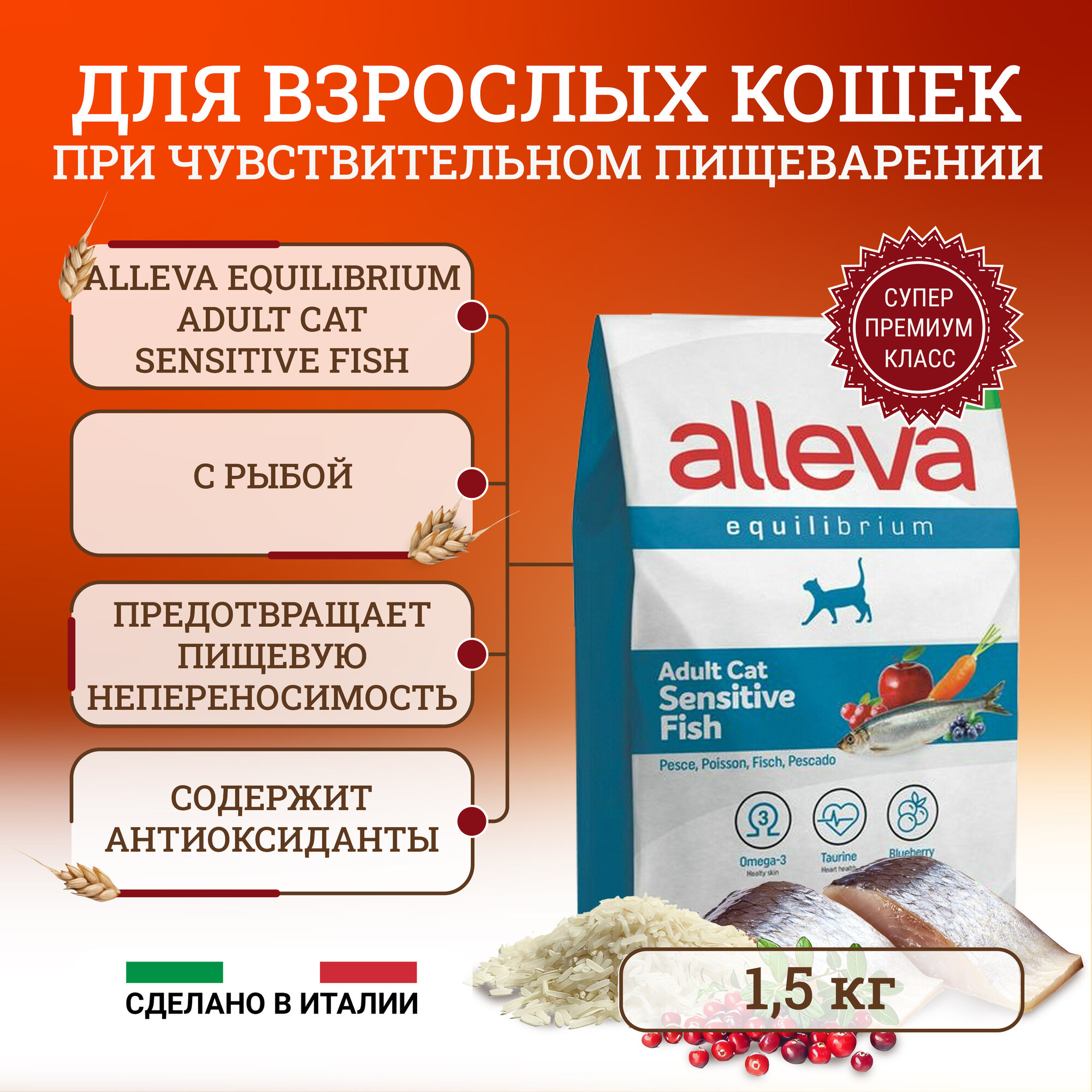 Alleva Equilibrium Sensitive сухой корм для кошек, с рыбой - 1 шт. х 1.5 кг