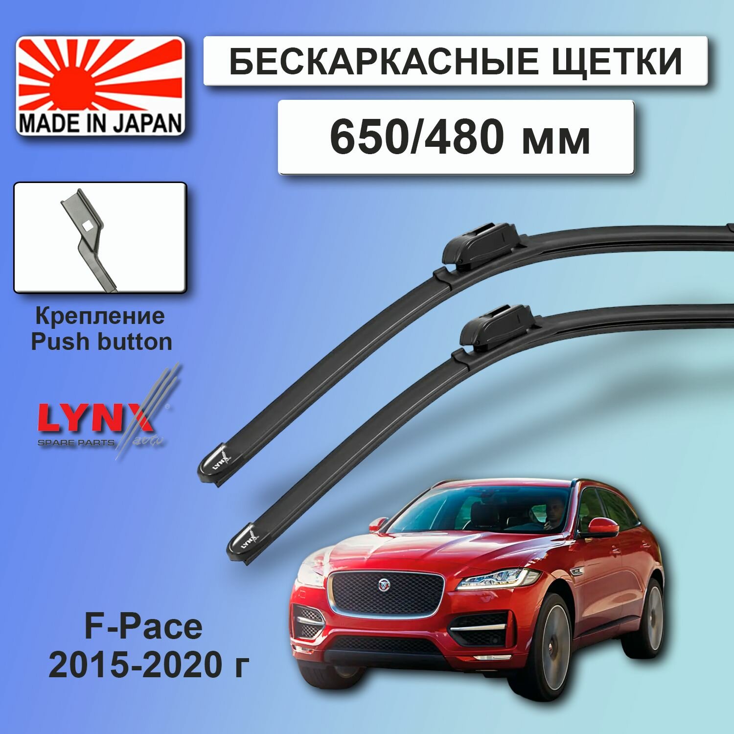 Дворники Jaguar F-Pace X761 / Ягуар Ф-Пэйс 2015 2016 2017 2018 2019 2020 Щетки стеклоочистителя бескаркасные автомобильные LYNXauto к-т 2шт, 650мм-480мм