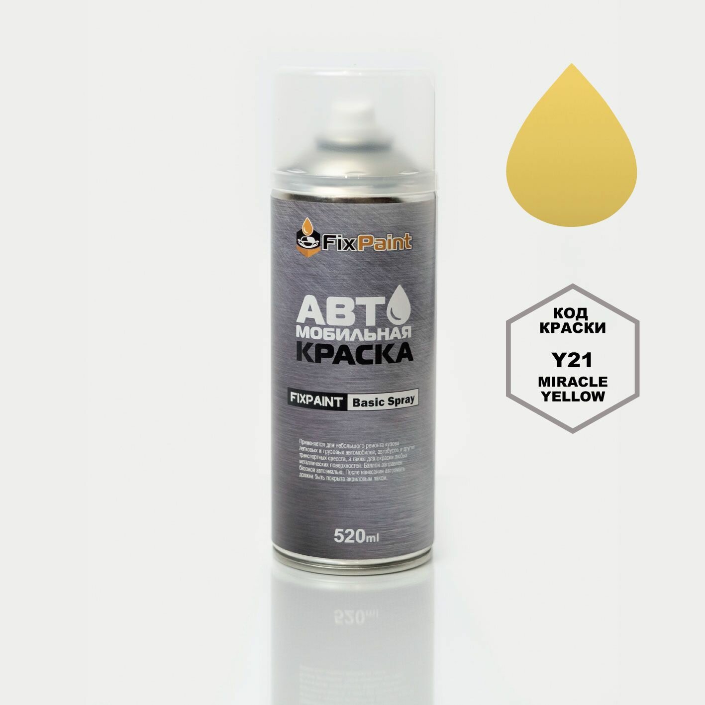 Краска CHANGAN BENNI, код Y21, Miracle yellow, автомобильная эмаль FixPaint Spray в аэрозольном баллончике 520 мл