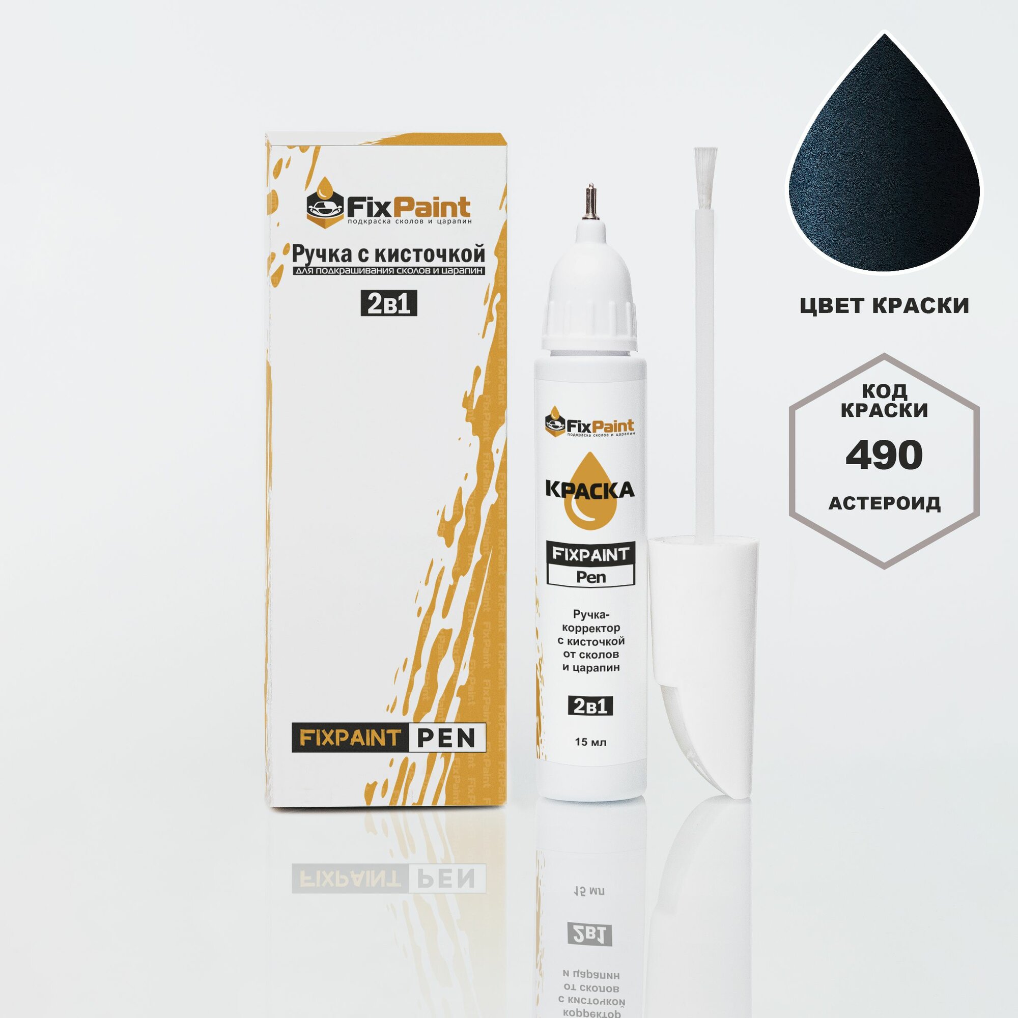 Подкраска CHEVROLET, код 490, астероид, ручка-корректор с кисточкой 2 в 1 FixPaint Pen 15 мл, эмаль для ремонта сколов и царапин