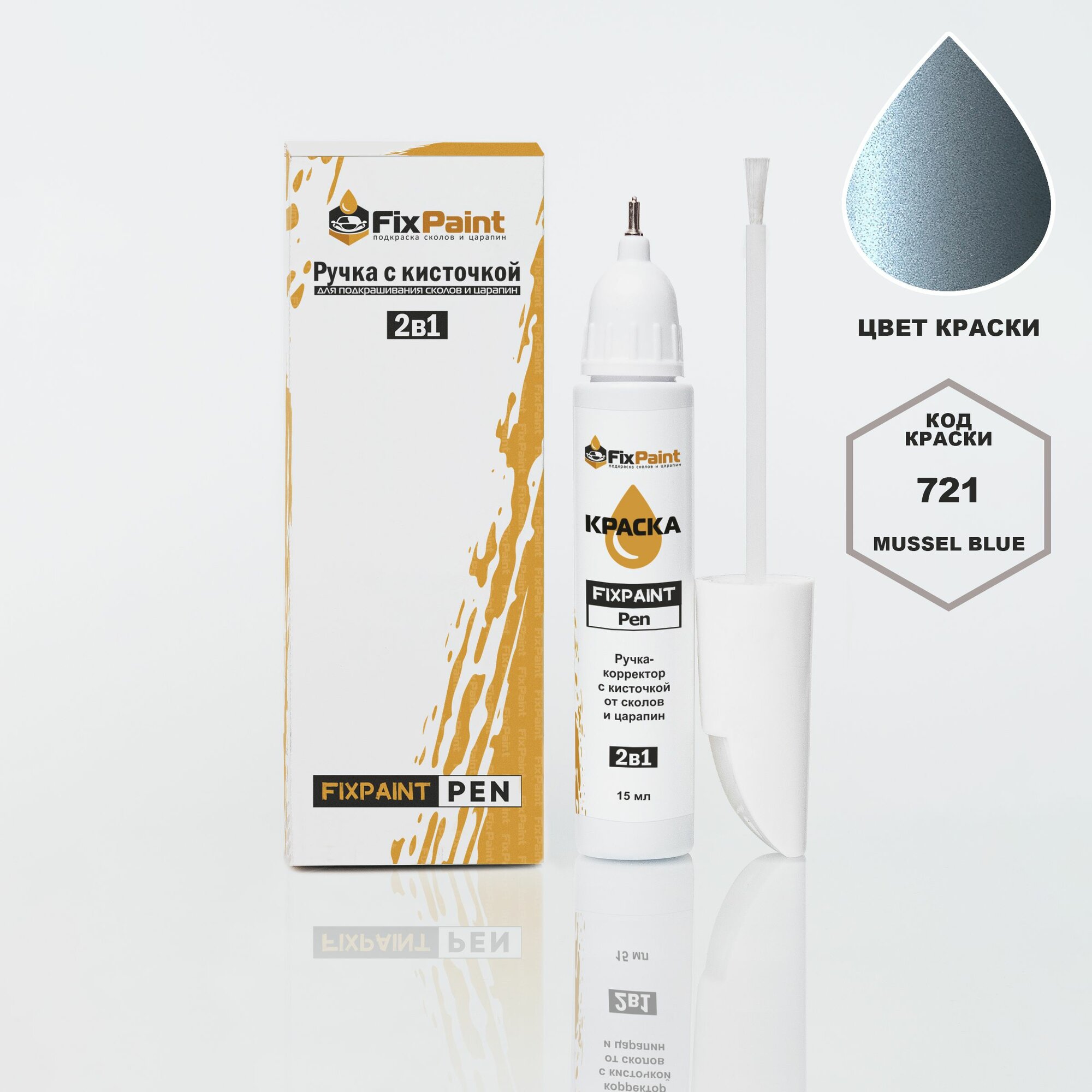 Подкраска VOLVO, код 721, MUSSEL BLUE, ручка-корректор с кисточкой 2 в 1 FixPaint Pen 15 мл, эмаль для ремонта сколов и царапин