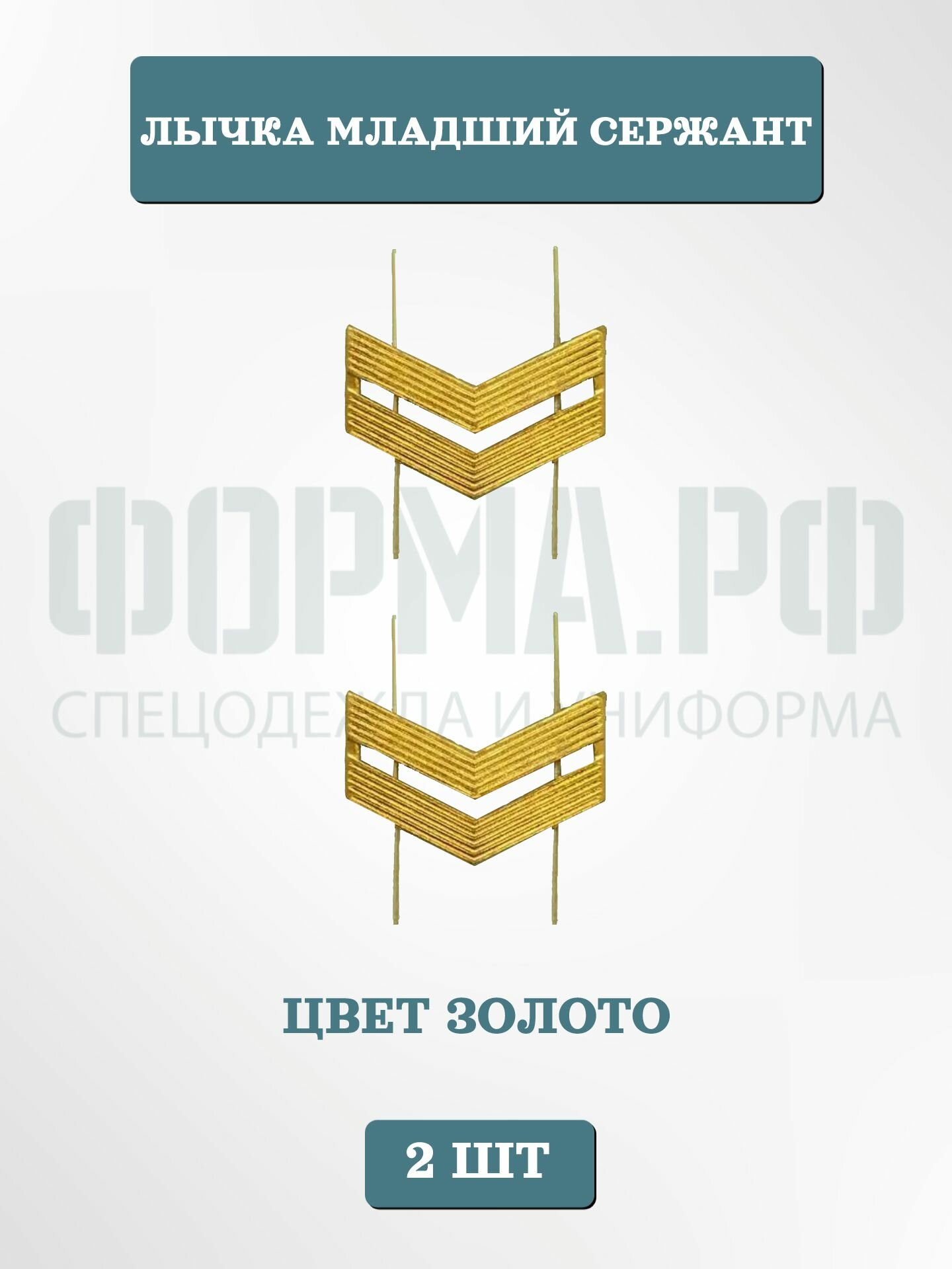 Лычки на погоны Мл. сержант 2 шт