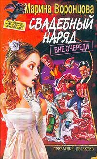 Свадебный наряд вне очереди 2003 г. ISBN 5765426603