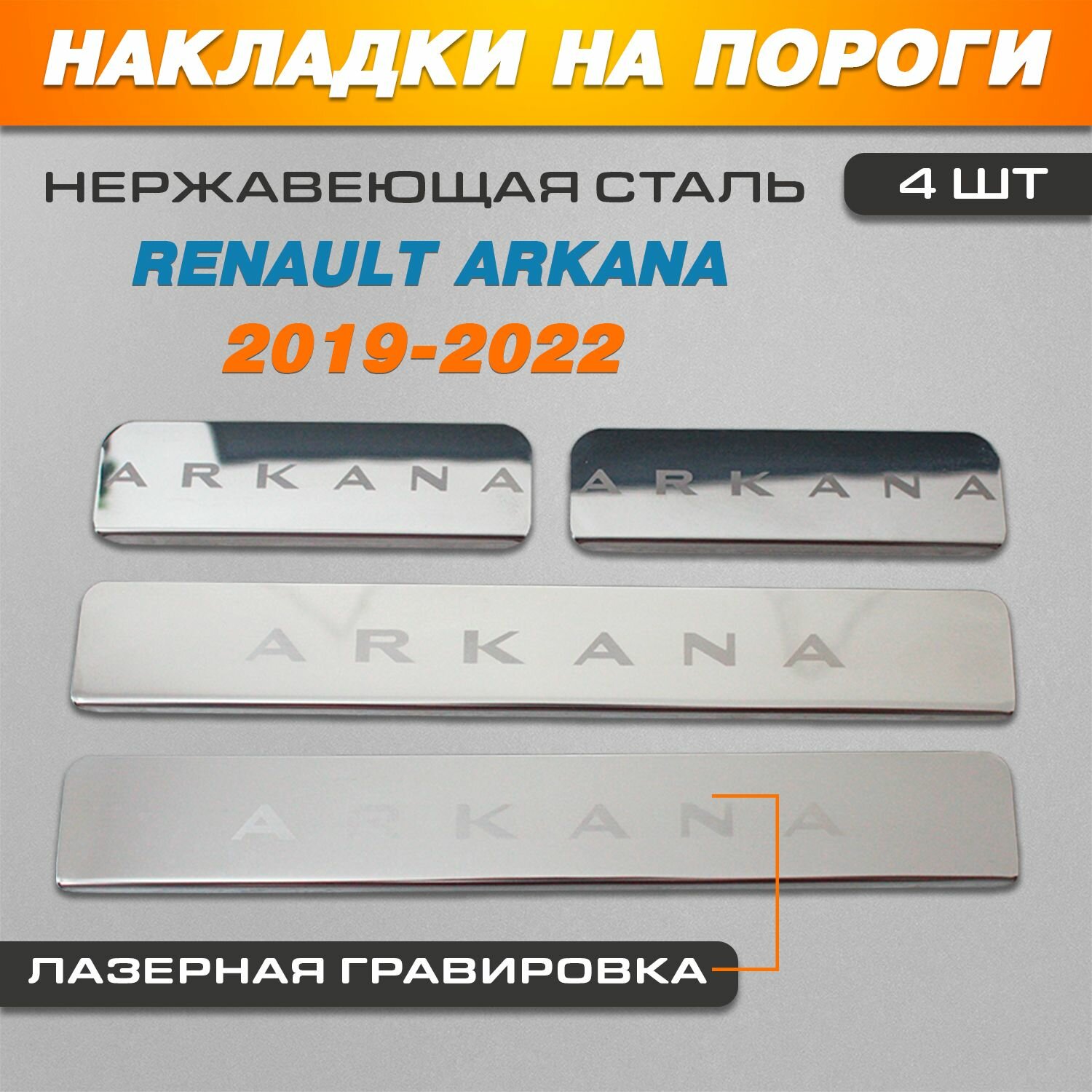 Накладки на пороги гравировка Рено Аркана / Renault Arkana (2019-2022) надпись Arkana
