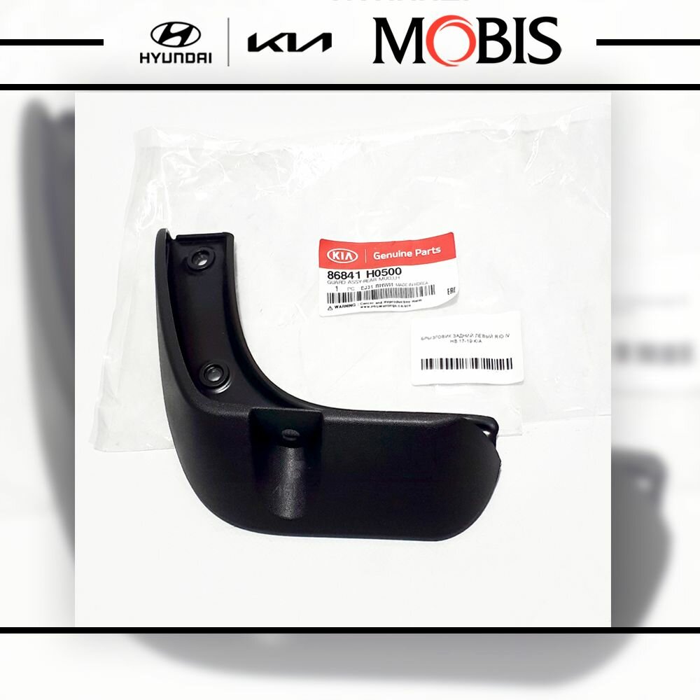 Брызговик задний левый для KIA Rio 2017-2020 / арт. 86841H0500 / бренд MOBIS