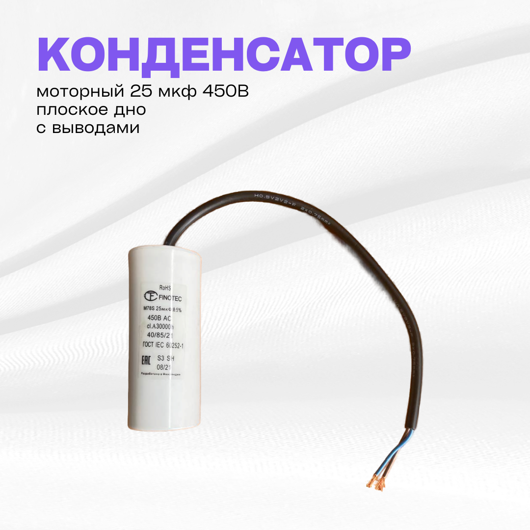 Конденсатор моторный Finotec 25мкф 450В (CBB60)