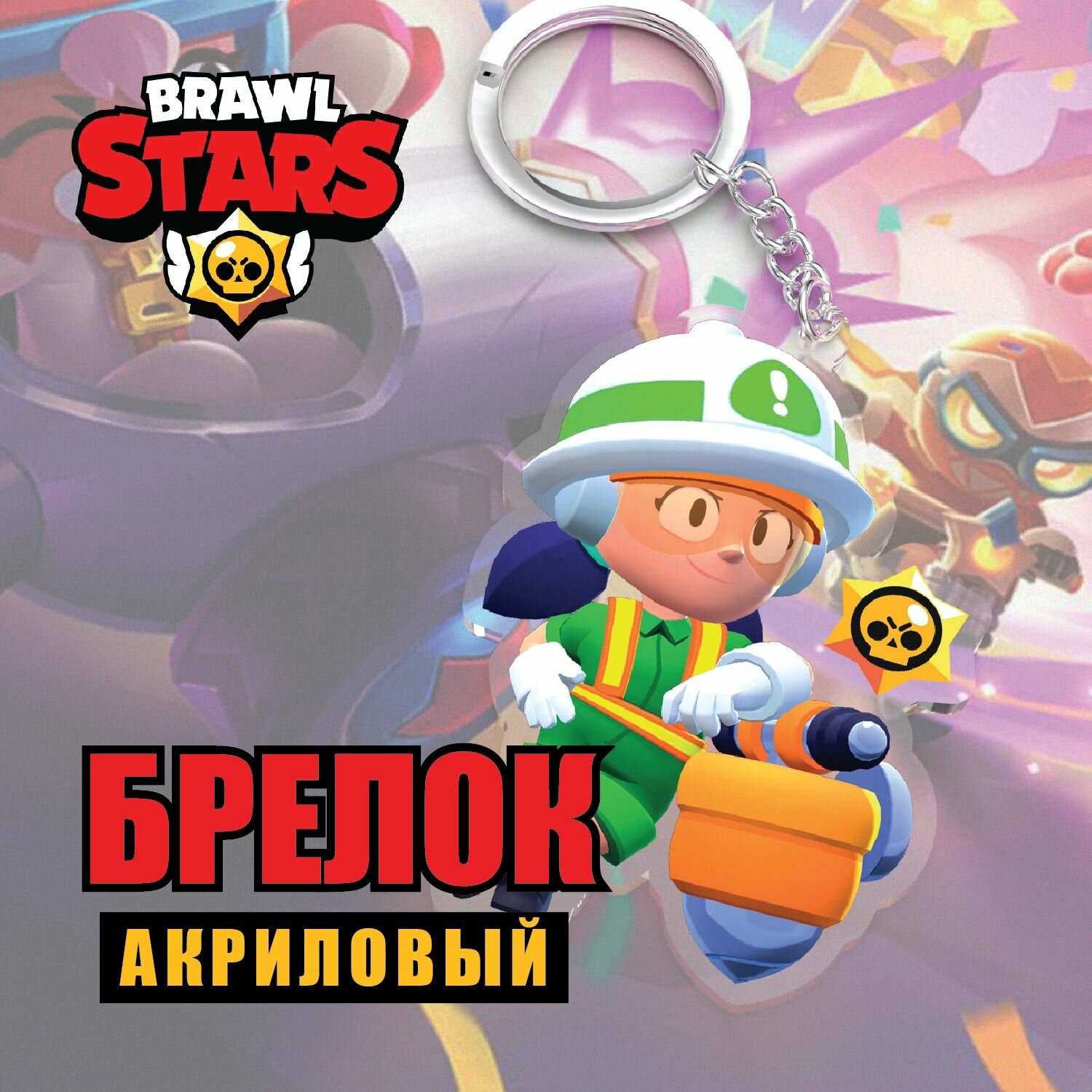 Акриловый брелок Brawl Stars/Бравл Старс. Джеки/ Jacky