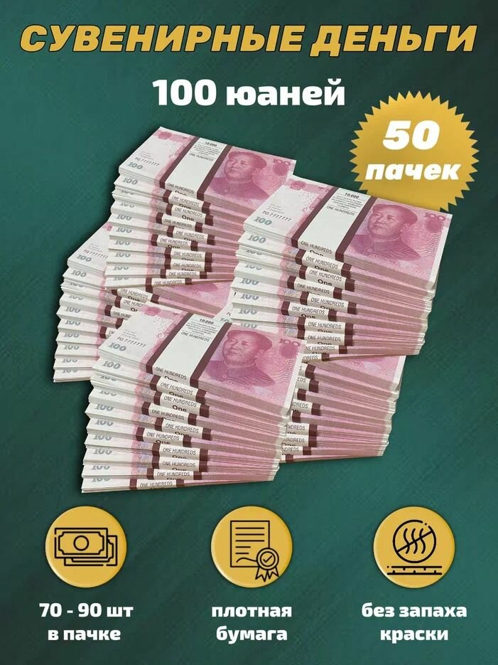 Деньги сувенирные игрушечные купюры номинал 100 китайских юаней , 50 пачек