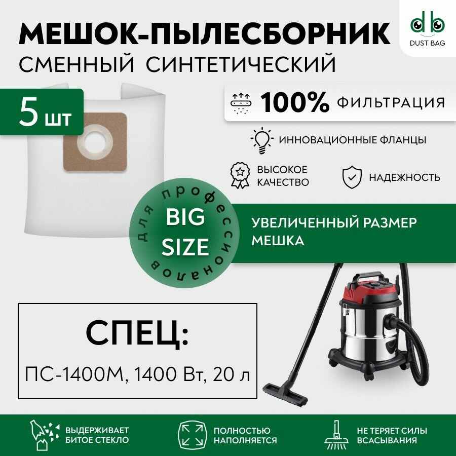 Мешки для пылесоса спец ПС-1400М, 1400 Вт, 20 л сменные DB 5 шт.