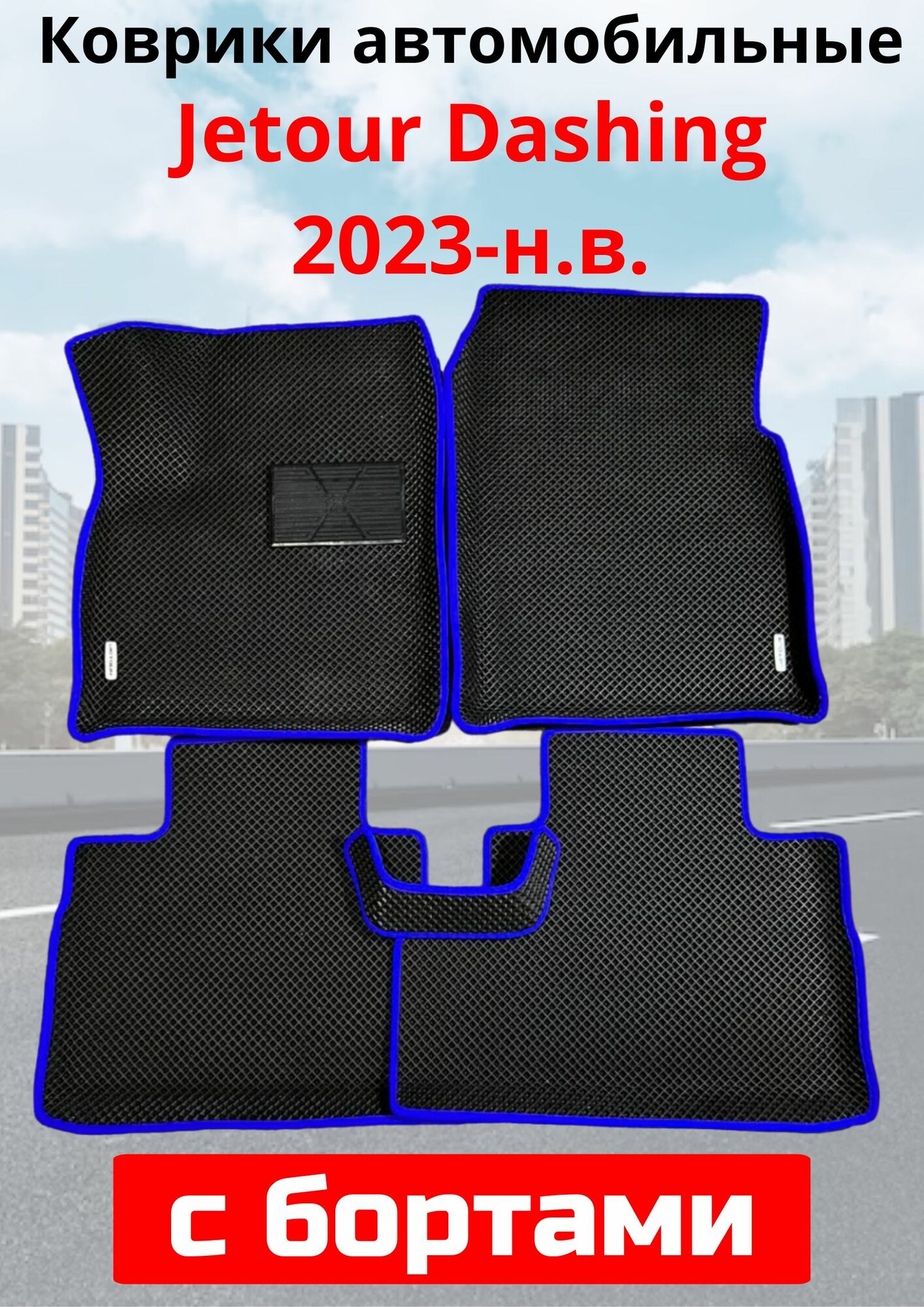 Jetour Dashing / Джетур Дашинг / 2022 - н. в. Автомобильные коврики (автоковрики) ЭВА / EVA / ЕВА